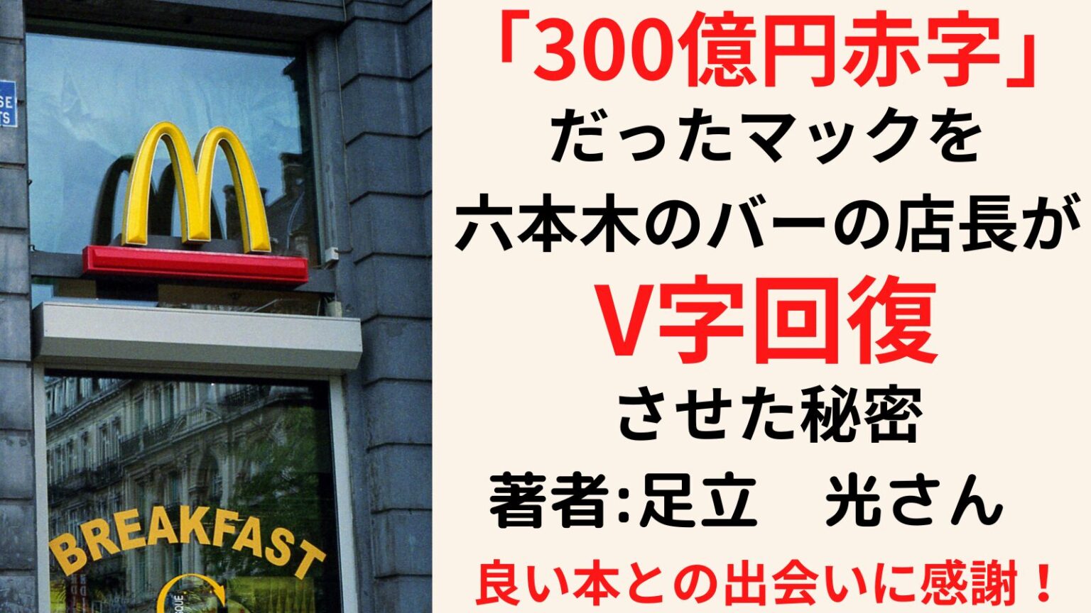 「300億円の赤字」だったマックを六本木のバーの店長がV字回復させた秘密 足立光